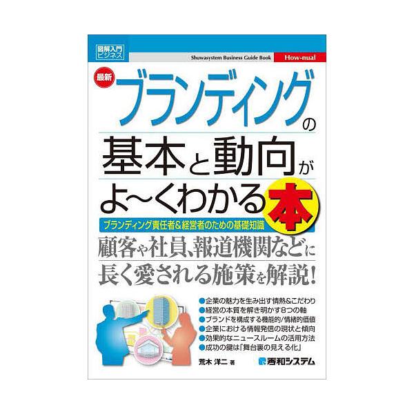※商品画像はイメージや仮デザインが含まれている場合があります。帯の有無など実際と異なる場合があります。著:荒木洋二出版社:秀和システム新社発売日:2024年10月シリーズ名等:図解入門ビジネス How‐nualキーワード:最新ブランディング...