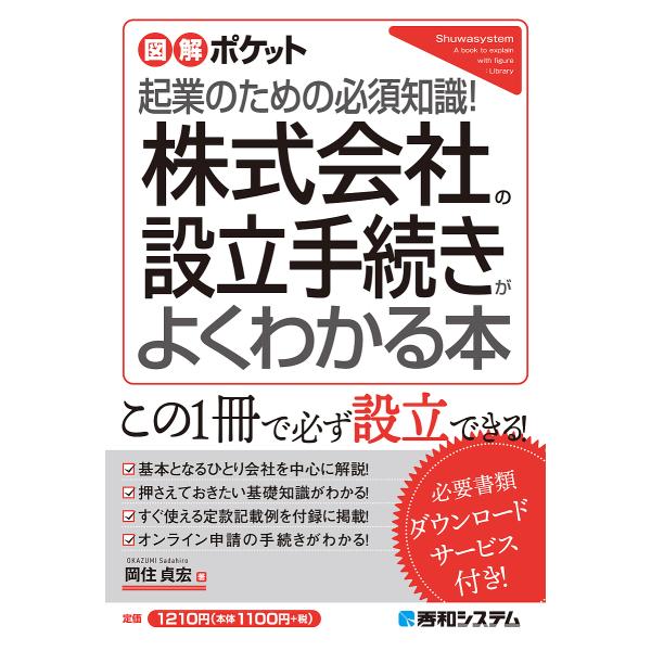 ※商品画像はイメージや仮デザインが含まれている場合があります。帯の有無など実際と異なる場合があります。著:岡住貞宏出版社:秀和システム新社発売日:2024年11月シリーズ名等:図解ポケットキーワード:株式会社の設立手続きがよくわかる本起業の...