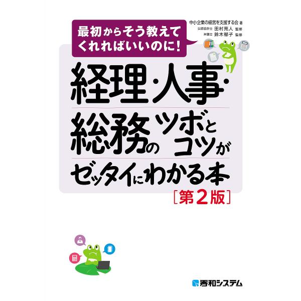 著:中小企業の経営を支援する会　監修:田村亮人　監修:鈴木郁子出版社:秀和システム新社発売日:2024年11月シリーズ名等:最初からそう教えてくれればいいのに！キーワード:経理・人事・総務のツボとコツがゼッタイにわかる本中小企業の経営を支援...