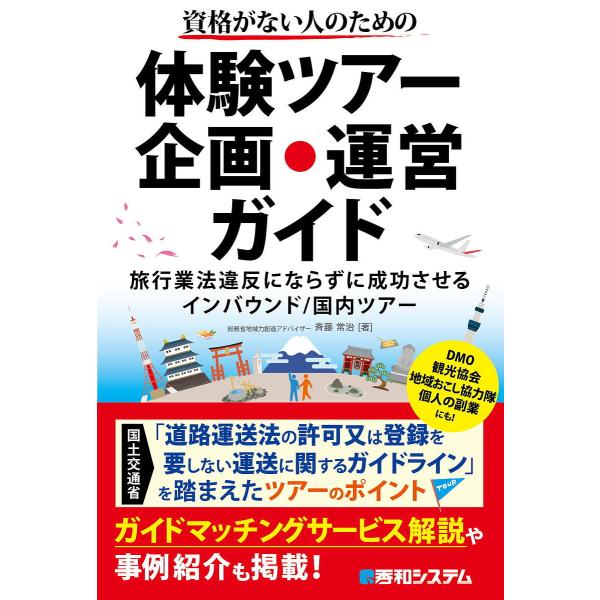 著:斉藤常治出版社:秀和システム新社発売日:2024年08月キーワード:資格がない人のための体験ツアー企画・運営ガイド旅行業法違反にならずに成功させるインバウンド／国内ツアー斉藤常治 しかくがないひとのための シカクガナイヒトノタメノ さい...