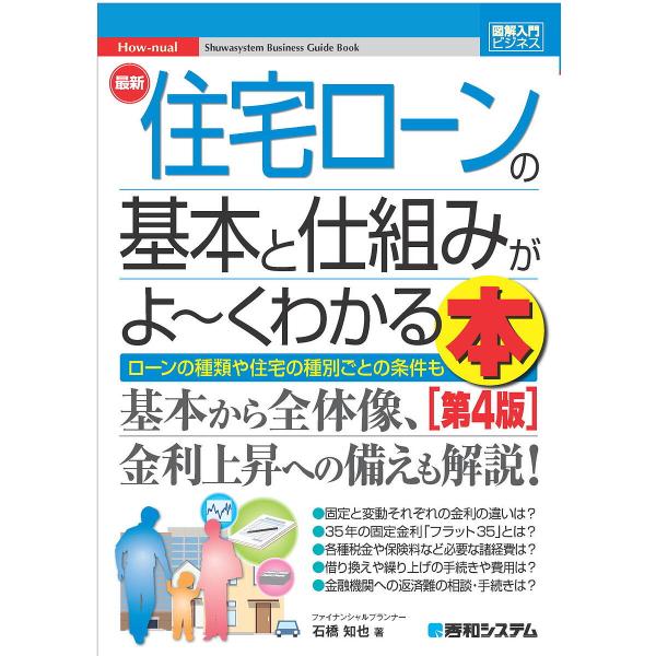 著:石橋知也出版社:秀和システム新社発売日:2024年09月シリーズ名等:図解入門ビジネス How‐nualキーワード:最新住宅ローンの基本と仕組みがよ〜くわかる本ローンの種類や住宅の種別ごとの条件も石橋知也 ビジネス書 さいしんじゆうたく...