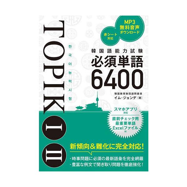 著:イムジョンデ出版社:秀和システム新社発売日:2024年10月キーワード:韓国語能力試験必須単語６４００TOPIK１２イムジョンデ かんこくごのうりよくしけんひつすたんごろくせんよん カンコクゴノウリヨクシケンヒツスタンゴロクセンヨン い...