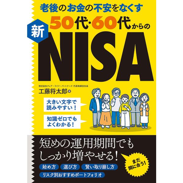 ※商品画像はイメージや仮デザインが含まれている場合があります。帯の有無など実際と異なる場合があります。著:工藤将太郎出版社:秀和システム新社発売日:2024年11月キーワード:老後のお金の不安をなくす５０代・６０代からの新NISA工藤将太郎...