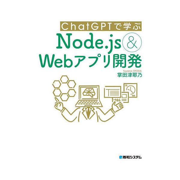 著:掌田津耶乃出版社:秀和システム新社発売日:2024年09月キーワード:ChatGPTで学ぶNode．js＆Webアプリ開発掌田津耶乃 ちやつとじーぴーていーでまなぶのーどじえいえすあん チヤツトジーピーテイーデマナブノードジエイエスアン...