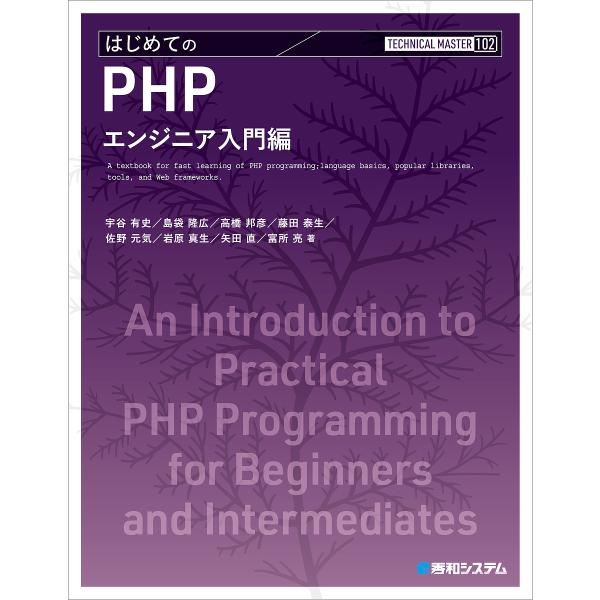 ほか著:宇谷有史出版社:秀和システム新社発売日:2024年12月シリーズ名等:TECHNICAL MASTER １０２キーワード:はじめてのPHPエンジニア入門編宇谷有史 はじめてのぴーえいちぴーえんじにあ／にゆうもんへん ハジメテノピーエ...