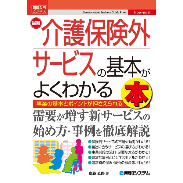 著:齋藤直路出版社:秀和システム新社発売日:2024年10月シリーズ名等:図解入門ビジネス How‐nualキーワード:最新介護保険外サービスの基本がよくわかる本事業の基本とポイントが押さえられる齋藤直路 さいしんかいごほけんがいさーびすの...