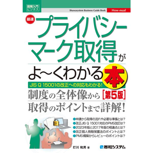 ※商品画像はイメージや仮デザインが含まれている場合があります。帯の有無など実際と異なる場合があります。著:打川和男出版社:秀和システム新社発売日:2024年11月シリーズ名等:図解入門ビジネス How‐nualキーワード:最速プライバシーマ...