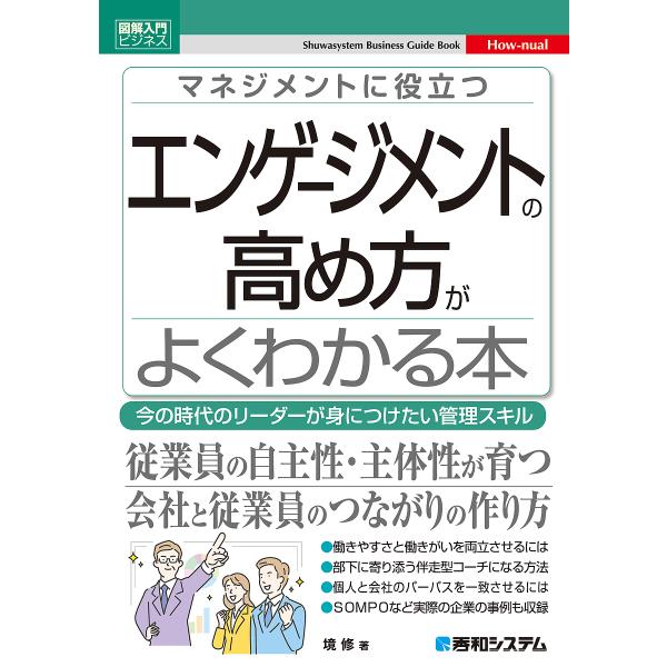 著:境修出版社:秀和システム新社発売日:2025年02月シリーズ名等:図解入門ビジネス How‐nualキーワード:マネジメントに役立つエンゲージメントの高め方がよくわかる本今の時代のリーダーが身につけたい管理スキル境修 まねじめんとにやく...