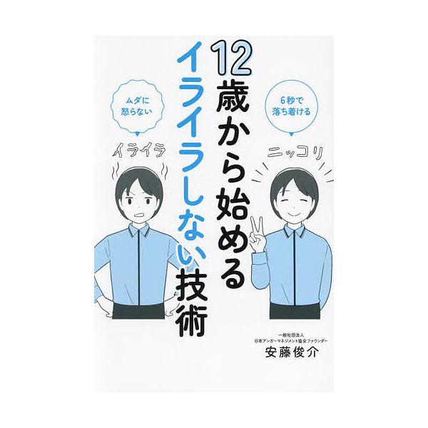 著:安藤俊介出版社:秀和システム新社発売日:2024年12月キーワード:１２歳から始めるイライラしない技術６秒で落ち着けるムダに怒らない安藤俊介 子育て しつけ じゆうにさいからはじめるいらいらしないぎじゆつ１２ ジユウニサイカラハジメルイ...