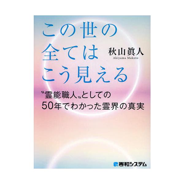 ※商品画像はイメージや仮デザインが含まれている場合があります。帯の有無など実際と異なる場合があります。著:秋山眞人出版社:秀和システム新社発売日:2024年10月キーワード:あの世からはこの世の全てはこう見える“霊能職人”としての５０年でわ...