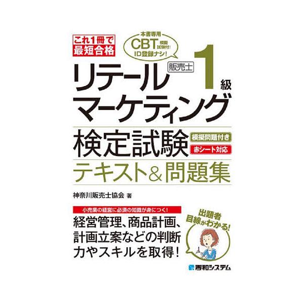 ※商品画像はイメージや仮デザインが含まれている場合があります。帯の有無など実際と異なる場合があります。著:神奈川販売士協会出版社:秀和システム新社発売日:2025年05月キーワード:リテールマーケティング販売士１級検定試験テキスト＆問題集こ...