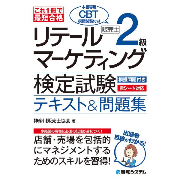※商品画像はイメージや仮デザインが含まれている場合があります。帯の有無など実際と異なる場合があります。著:神奈川販売士協会出版社:秀和システム新社発売日:2025年03月キーワード:リテールマーケティング販売士２級検定試験テキスト＆問題集こ...