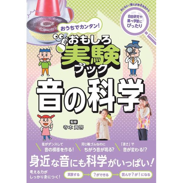 監修:寺本貴啓出版社:秀和システム新社発売日:2025年01月キーワード:おうちでカンタン！おもしろ実験ブック音の科学寺本貴啓 プレゼント ギフト 誕生日 子供 クリスマス 子ども こども おうちでかんたんおもしろじつけんぶつくおと オウチ...