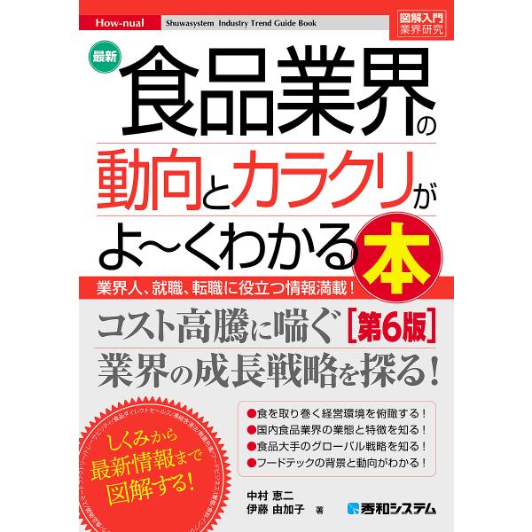 著:中村恵二　著:伊藤由加子出版社:秀和システム新社発売日:2024年12月シリーズ名等:図解入門業界研究 How‐nualキーワード:最新食品業界の動向とカラクリがよ〜くわかる本業界人、就職、転職に役立つ情報満載！中村恵二伊藤由加子 ビジ...