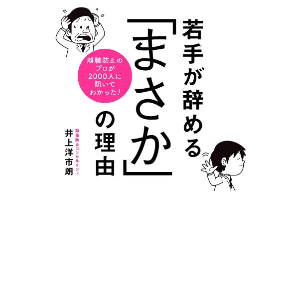 ※商品画像はイメージや仮デザインが含まれている場合があります。帯の有無など実際と異なる場合があります。著:井上洋市朗出版社:秀和システム新社発売日:2025年02月キーワード:若手が辞める「まさか」の理由離職防止のプロが２０００人に訊いてわ...