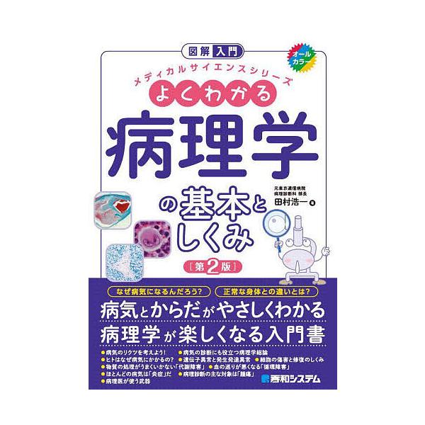 著:田村浩一出版社:秀和システム新社発売日:2024年10月シリーズ名等:図解入門メディカルサイエンスシリーズキーワード:よくわかる病理学の基本としくみ田村浩一 よくわかるびようりがくのきほんとしくみ ヨクワカルビヨウリガクノキホントシクミ...