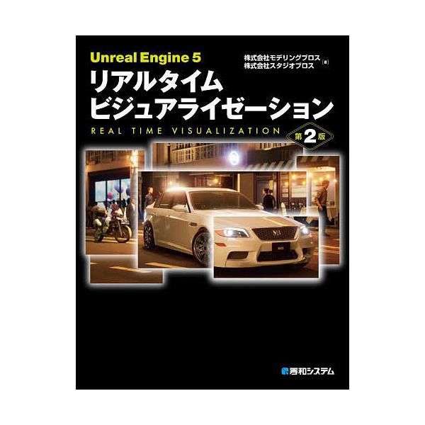※商品画像はイメージや仮デザインが含まれている場合があります。帯の有無など実際と異なる場合があります。著:モデリングブロス　著:スタジオブロス出版社:秀和システム新社発売日:2025年03月キーワード:UnrealEngine５リアルタイム...