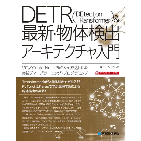 著:チーム・カルポ出版社:秀和システム新社発売日:2025年07月キーワード:DETR〈DEtectionTRansformer〉＆最新・物体検出アーキテクチャ入門ViT／CenterNet／Pix２Seqを活用した実践ディープラーニング・...