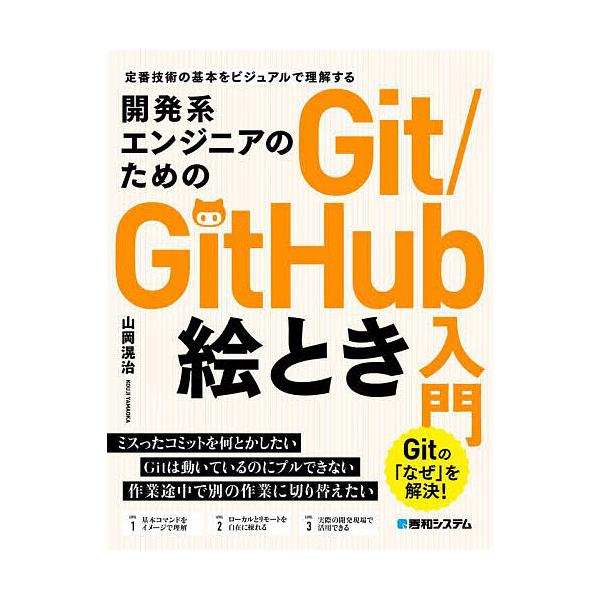 著:山岡滉治出版社:秀和システム新社発売日:2025年04月キーワード:開発系エンジニアのためのGit／GitHub絵とき入門定番技術の基本をビジュアルで理解する山岡滉治 かいはつけいえんじにあのためのぎつとぎつとはぶ カイハツケイエンジニ...