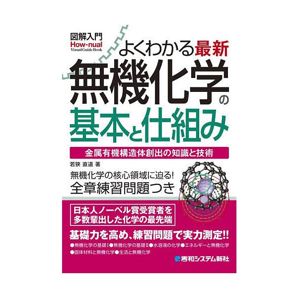 ※商品画像はイメージや仮デザインが含まれている場合があります。帯の有無など実際と異なる場合があります。著:若狭直道出版社:秀和システム新社発売日:2026年05月シリーズ名等:図解入門How‐nual Visual Guide Bookキー...