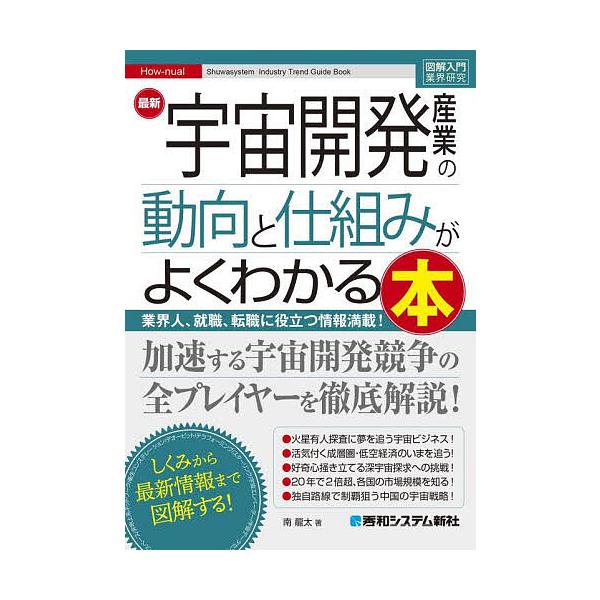 ※商品画像はイメージや仮デザインが含まれている場合があります。帯の有無など実際と異なる場合があります。著:南龍太出版社:秀和システム新社発売日:2025年10月シリーズ名等:図解入門業界研究 How‐nualキーワード:最新宇宙開発産業の動...