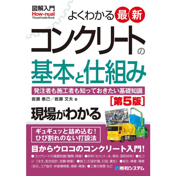 著:岩瀬泰己　著:岩瀬文夫出版社:秀和システム発売日:2025年02月シリーズ名等:図解入門How‐nual Visual Guide Bookキーワード:よくわかる最新コンクリートの基本と仕組み発注者も施工者も知っておきたい基礎知識岩瀬泰...