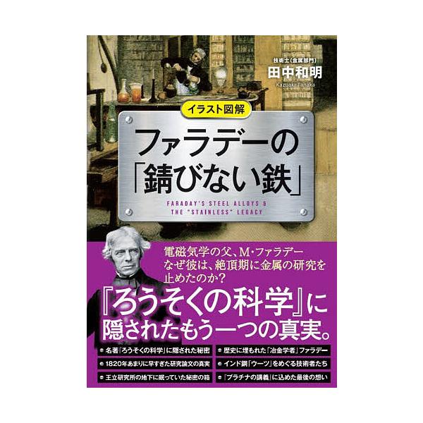 ※商品画像はイメージや仮デザインが含まれている場合があります。帯の有無など実際と異なる場合があります。著:田中和明出版社:秀和システム新社発売日:2026年05月キーワード:イラスト図解ファラデーの「錆びない鉄」田中和明 いらすとずかいふあ...
