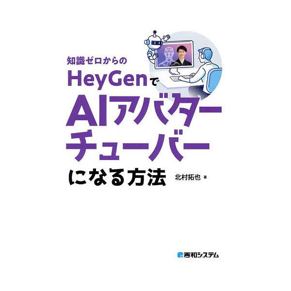 著:北村拓也出版社:秀和システム新社発売日:2025年03月キーワード:知識ゼロからのHeyGenでAIアバターチューバーになる方法北村拓也 ちしきぜろからのへいじえんで チシキゼロカラノヘイジエンデ きたむら たくや キタムラ タクヤ