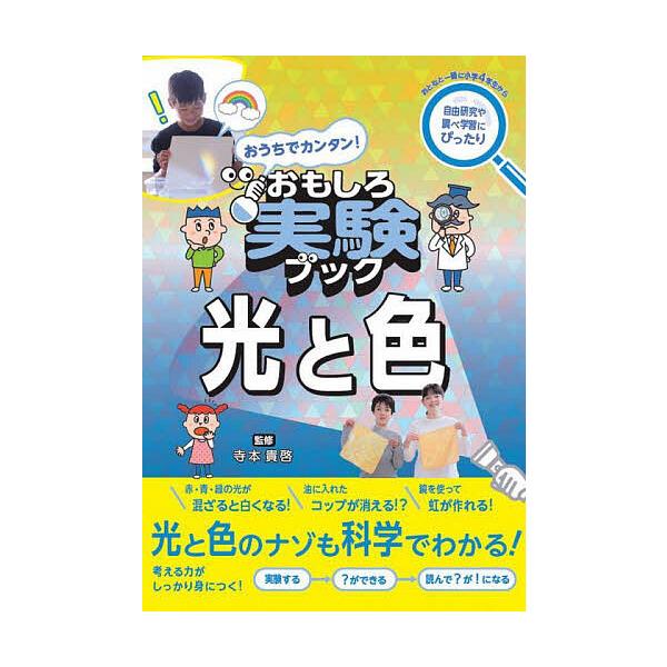 監修:寺本貴啓出版社:秀和システム新社発売日:2025年07月キーワード:おうちでカンタン！おもしろ実験ブック光と色寺本貴啓 プレゼント ギフト 誕生日 子供 クリスマス 子ども こども おうちでかんたんおもしろじつけんぶつくひかり オウチ...