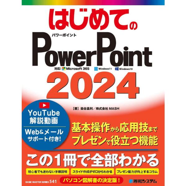 著:染谷昌利　著:MASH出版社:秀和システム新社発売日:2025年03月シリーズ名等:BASIC MASTER SERIES ５４１キーワード:はじめてのPowerPoint２０２４染谷昌利MASH はじめてのぱわーぽいんとにせんにじゆう...