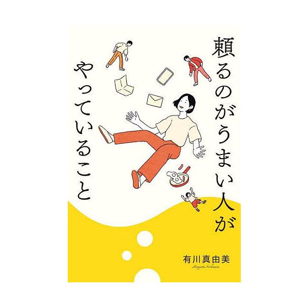 著:有川真由美出版社:秀和システム新社発売日:2025年05月キーワード:頼るのがうまい人がやっていること有川真由美 たよるのがうまいひとがやつている タヨルノガウマイヒトガヤツテイル ありかわ まゆみ アリカワ マユミ
