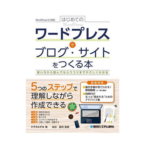 ※商品画像はイメージや仮デザインが含まれている場合があります。帯の有無など実際と異なる場合があります。著:すずきみずほ　監修:染谷昌利出版社:秀和システム新社発売日:2026年02月キーワード:はじめてのワードプレスでブログ・サイトをつくる...