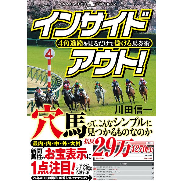 ※商品画像はイメージや仮デザインが含まれている場合があります。帯の有無など実際と異なる場合があります。著:川田信一出版社:秀和システム新社発売日:2025年03月シリーズ名等:革命競馬：あなたの予想と馬券を変えるキーワード:インサイドアウト...