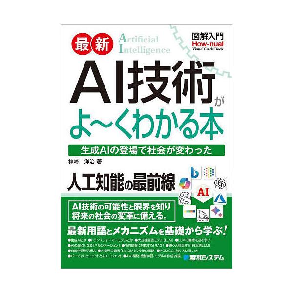 著:神崎洋治出版社:秀和システム発売日:2025年04月シリーズ名等:図解入門How‐nual Visual Guide Bookキーワード:最新AI技術がよ〜くわかる本生成AIの登場で社会が変わった神崎洋治 さいしんえーあいぎじゆつがよー...