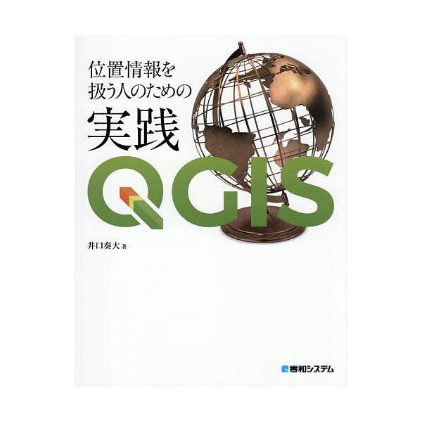 著:井口奏大出版社:秀和システム新社発売日:2025年07月キーワード:位置情報を扱う人のための実践QGIS井口奏大 いちじようほうおあつかうひとのため イチジヨウホウオアツカウヒトノタメ いぐち かなひろ イグチ カナヒロ
