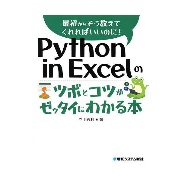 著:立山秀利出版社:秀和システム新社発売日:2025年10月シリーズ名等:最初からそう教えてくれればいいのに！キーワード:PythoninExcelのツボとコツがゼッタイにわかる本立山秀利 ぱいそんいんえくせるのつぼとこつ パイソンインエク...