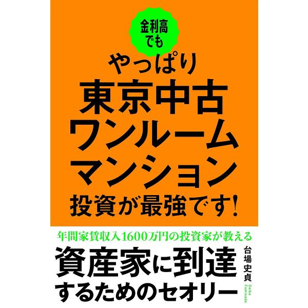 著:台場史貞出版社:秀和システム新社発売日:2025年03月キーワード:金利高でもやっぱり東京中古ワンルームマンション投資が最強です！台場史貞 ビジネス書 きんりだかでもやつぱりとうきようちゆうこわんるーむ キンリダカデモヤツパリトウキヨウ...