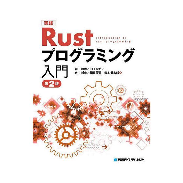 ※商品画像はイメージや仮デザインが含まれている場合があります。帯の有無など実際と異なる場合があります。ほか著:初田直也出版社:秀和システム新社発売日:2025年10月キーワード:実践Rustプログラミング入門初田直也 じつせんらすとぷろぐら...