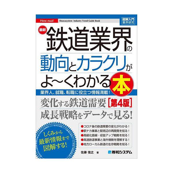 著:佐藤信之出版社:秀和システム新社発売日:2025年05月シリーズ名等:図解入門業界研究 How‐nualキーワード:最新鉄道業界の動向とカラクリがよ〜くわかる本業界人、就職、転職に役立つ情報満載！佐藤信之 ビジネス書 さいしんてつどうぎ...