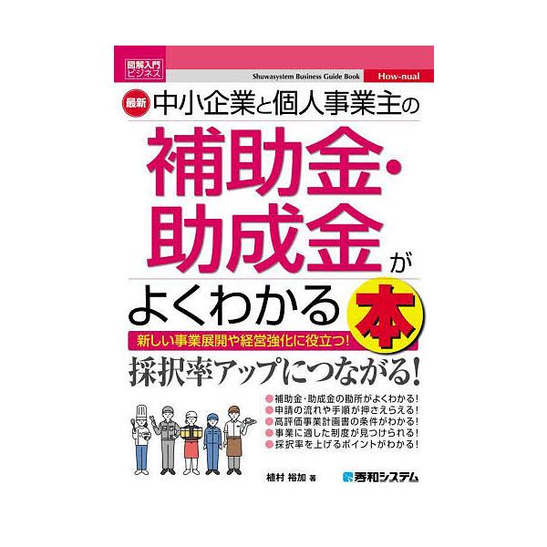 著:植村裕加出版社:秀和システム新社発売日:2025年05月シリーズ名等:図解入門ビジネス How‐nualキーワード:最新中小企業と個人事業主の補助金・助成金がよくわかる本新しい事業展開や経営強化に役立つ！植村裕加 さいしんちゆうしようき...