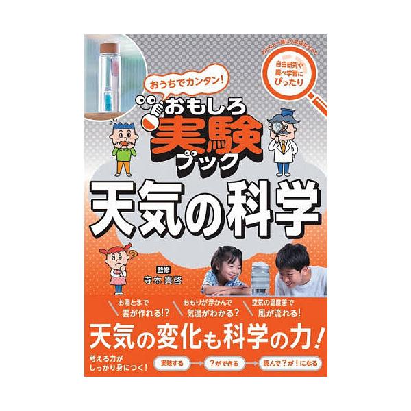 ※商品画像はイメージや仮デザインが含まれている場合があります。帯の有無など実際と異なる場合があります。監修:寺本貴啓出版社:秀和システム新社発売日:2026年08月キーワード:おうちでカンタン！おもしろ実験ブック天気の科学寺本貴啓 プレゼン...