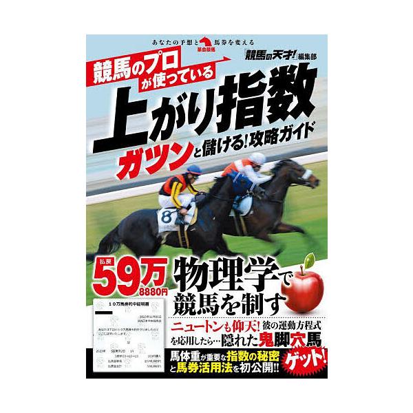 著:「競馬の天才！」編集部出版社:秀和システム新社発売日:2025年04月シリーズ名等:革命競馬：あなたの予想と馬券を変えるキーワード:競馬のプロが使っている上がり指数ガツンと儲ける！攻略ガイド「競馬の天才！」編集部 けいばのぷろがつかつて...
