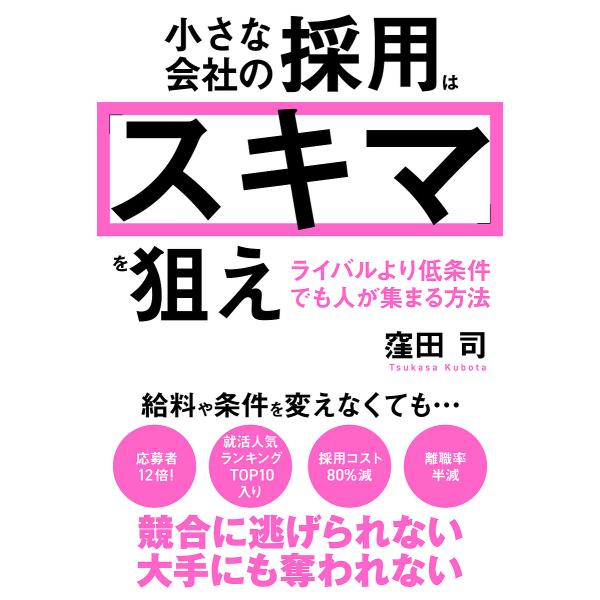 著:窪田司出版社:秀和システム新社発売日:2025年06月キーワード:小さな会社の採用は「スキマ」を狙えライバルより低条件でも人が集まる方法窪田司 ちいさなかいしやのさいようわすきまお チイサナカイシヤノサイヨウワスキマオ くぼた つかさ ...