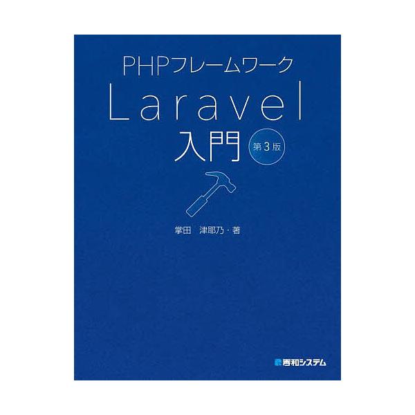 ※商品画像はイメージや仮デザインが含まれている場合があります。帯の有無など実際と異なる場合があります。著:掌田津耶乃出版社:秀和システム新社発売日:2025年06月キーワード:PHPフレームワークLaravel入門掌田津耶乃 ぴーえいちぴー...