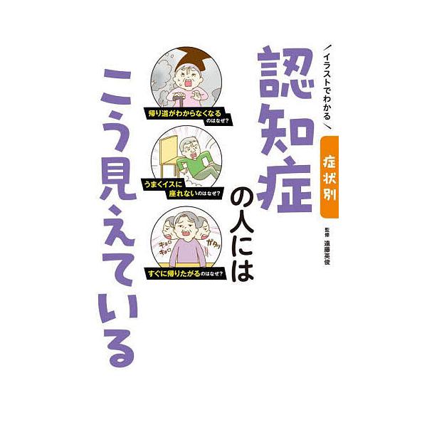 ※商品画像はイメージや仮デザインが含まれている場合があります。帯の有無など実際と異なる場合があります。監修:遠藤英俊出版社:秀和システム新社発売日:2025年09月キーワード:イラストでわかる症状別認知症の人にはこう見えている遠藤英俊 いら...