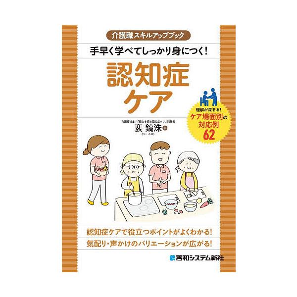 ※商品画像はイメージや仮デザインが含まれている場合があります。帯の有無など実際と異なる場合があります。著:鎬洙出版社:秀和システム新社発売日:2026年07月シリーズ名等:介護職スキルアップブックキーワード:手早く学べてしっかり身につく！認...
