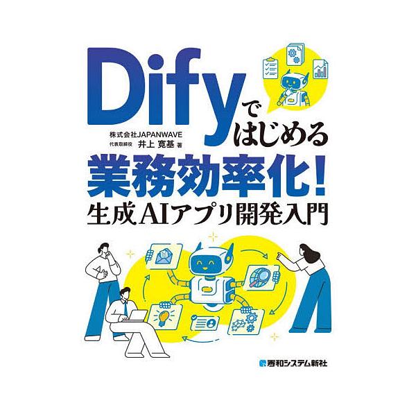 ※商品画像はイメージや仮デザインが含まれている場合があります。帯の有無など実際と異なる場合があります。著:井上寛基出版社:秀和システム新社発売日:2026年05月キーワード:Difyではじめる業務効率化！生成AIアプリ開発入門井上寛基 でい...