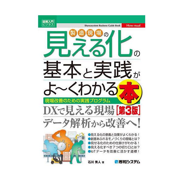 著:石川秀人出版社:秀和システム新社発売日:2025年06月シリーズ名等:図解入門ビジネス How‐nualキーワード:製造現場の見える化の基本と実践がよ〜くわかる本現場改善のための実践プログラム石川秀人 せいぞうげんばのみえるかのきほんと...