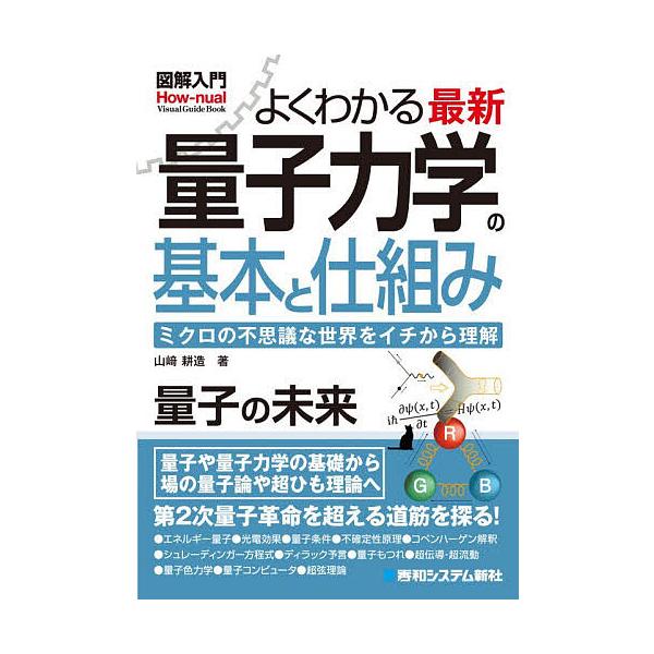 ※商品画像はイメージや仮デザインが含まれている場合があります。帯の有無など実際と異なる場合があります。著:山崎耕造出版社:秀和システム新社発売日:2026年05月シリーズ名等:図解入門How‐nual Visual Guide Bookキー...