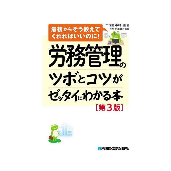 ※商品画像はイメージや仮デザインが含まれている場合があります。帯の有無など実際と異なる場合があります。著:寺林顕　監修:米澤章吾出版社:秀和システム新社発売日:2025年11月シリーズ名等:最初からそう教えてくれればいいのに！キーワード:労...